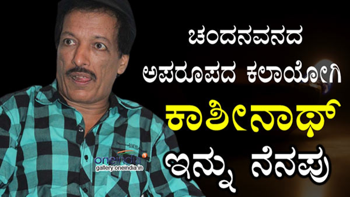 ಕನ್ನಡದ ಹಿರಿಯ ನಟ, ನಿರ್ದೇಶಕ ಕಾಶಿನಾಥ್ ಇನ್ನು ನೆನಪು ಮಾತ್ರ | Veteran Kannada ...