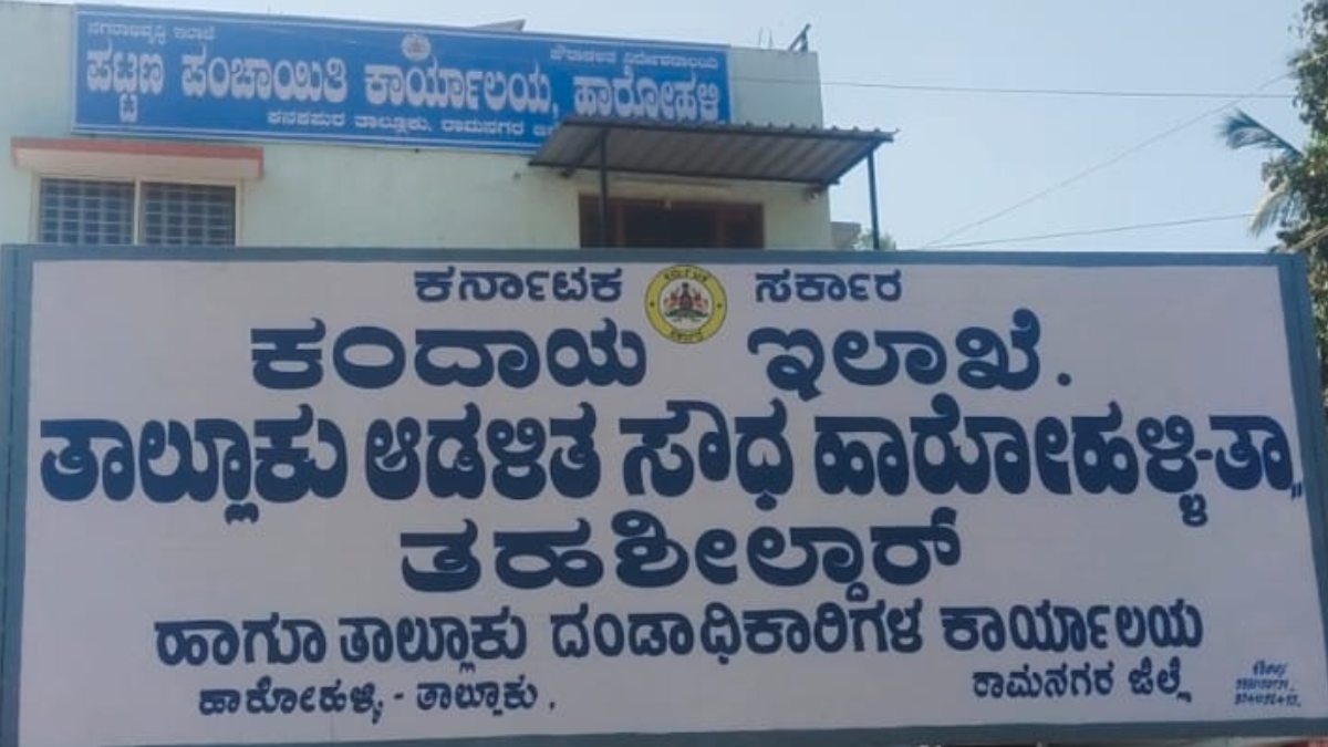 ಫೆ.21ರಿಂದ ಹಾರೋಹಳ್ಳಿ ತಾಲೂಕು ಕೇಂದ್ರ ಕಾರ್ಯಾರಂಭ: ಸೂಕ್ತ ಸವಲತ್ತು ನೀಡುವಂತೆ ...