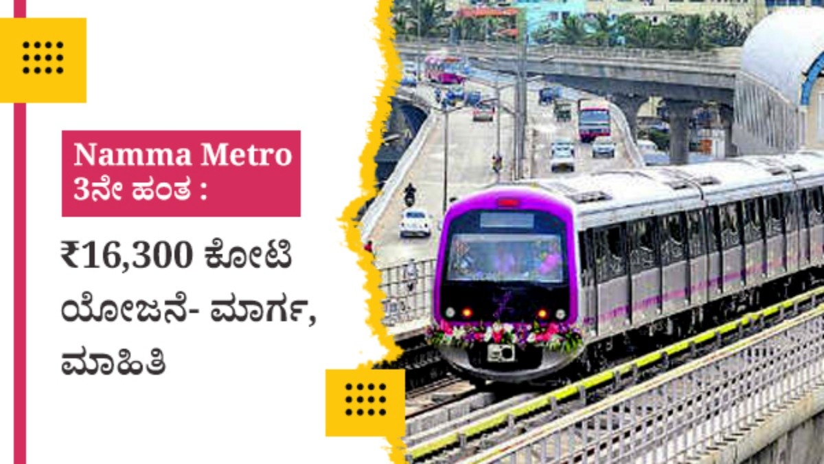 Namma Metro 3ನೇ ಹಂತ: ₹16,300 ಕೋಟಿ ಯೋಜನೆಗೆ ಪ್ರಸ್ತಾವನೆ ಸ್ವೀಕರಿಸಿದ ಕೇಂದ್ರ ...