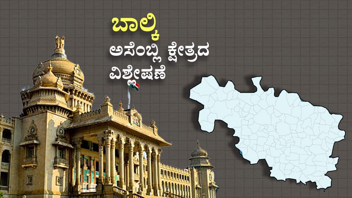 Bhalki Constituency: ಈಶ್ವರ್‌ ಖಂಡ್ರೆ ಸೋಲಿಸಲು ಒಂದಾದ ರಾಜಕೀಯ ವೈರಿಗಳು- ವರದಿ ...