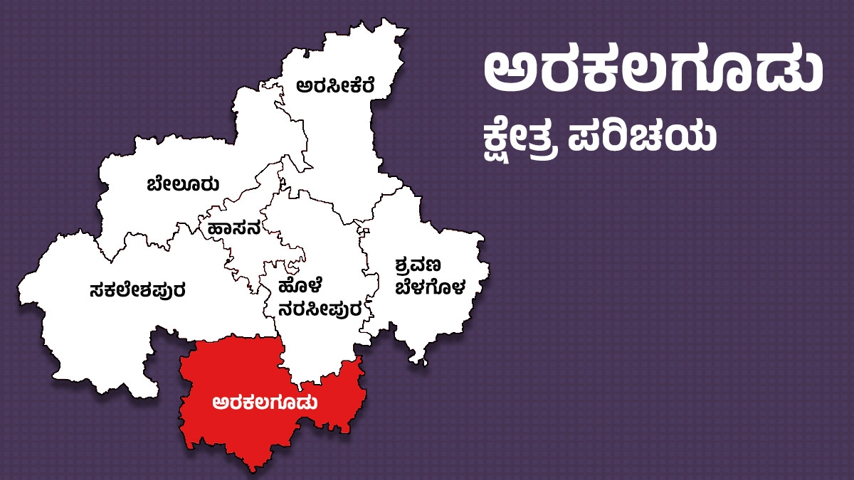 Arkalgud Elections:ಅರಕಲಗೂಡು ವಿಧಾನಸಭಾ ಕ್ಷೇತ್ರದಲ್ಲಿ ಯಾರತ್ತ ಮತದಾರರ ಒಲವು ...