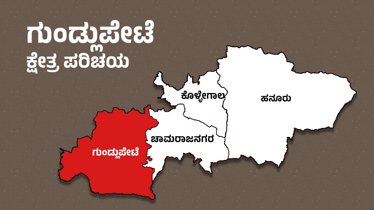 Gundlupet Elections: ಗುಂಡ್ಲುಪೇಟೆ ಕ್ಷೇತ್ರದಲ್ಲಿ ಕೈ-ಕಮಲ ಹಣಾಹಣಿ! ಹ್ಯಾಟ್ರಿಕ್ ...