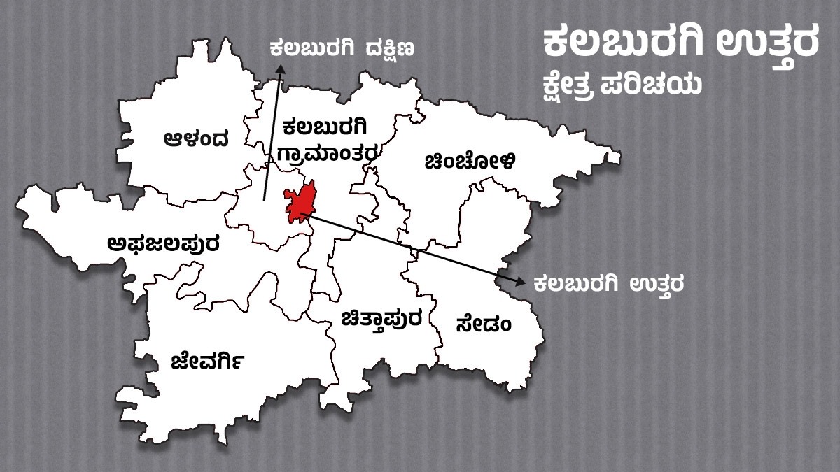 Kalaburagi North Elections: ಕಾಂಗ್ರೆಸ್‌ ಪ್ರಾಬಲ್ಯದ ಕ್ಷೇತ್ರದಲ್ಲಿ ನೆಲೆ ...