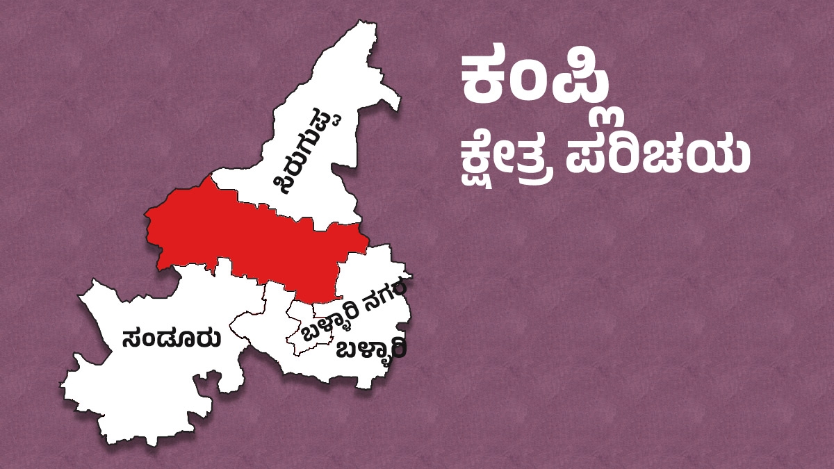 Kampli Elections : ಅಧಿಕಾರಕ್ಕಾಗಿ ಬಿಜೆಪಿ ತಂತ್ರ, ಕಾಂಗ್ರೆಸ್‌ ಪ್ರತಿ ತಂತ್ರ ...