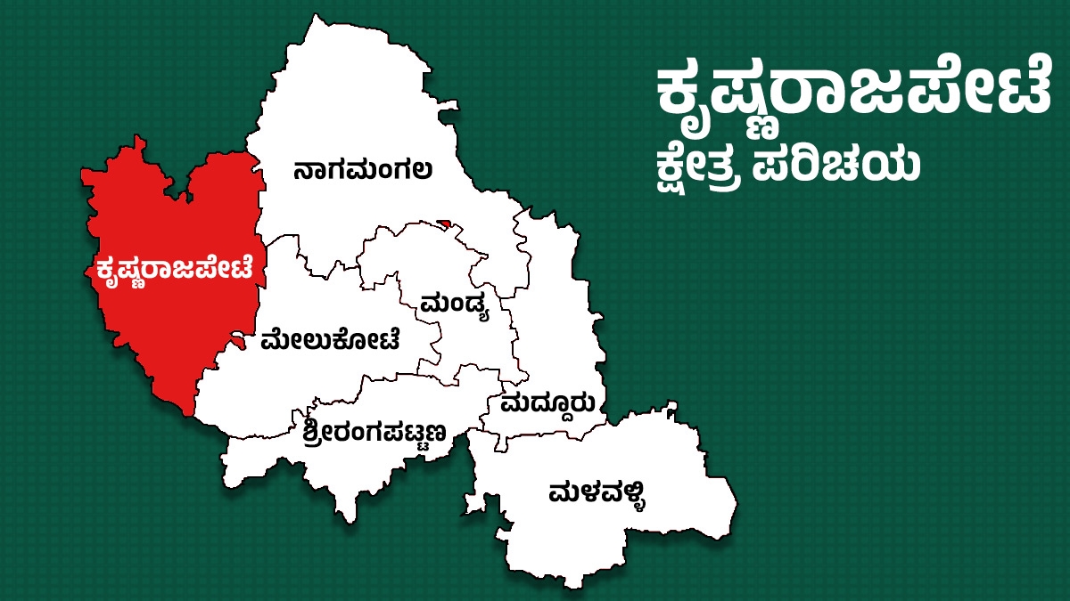 KR Pete Elections: ಒಕ್ಕಲಿಗರ ಭದ್ರಕೋಟೆ ಕೆ.ಆರ್ ಪೇಟೆಯ ನಾಯಕ ಯಾರು ...