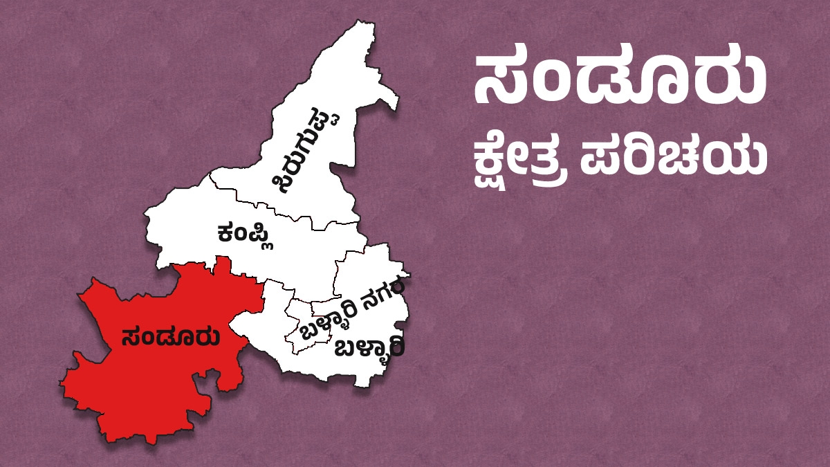 Sandur Elections : ಕಾಂಗ್ರೆಸ್‌ ಅಭ್ಯರ್ಥಿಗೆ ಪೈಪೋಟಿ ನೀಡುವರಾರು? | Sandur ...
