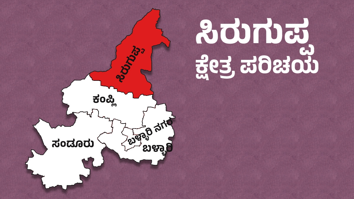 Siruguppa Elections : ಸಿರಗುಪ್ಪದಲ್ಲಿ ಈ ಬಾರಿ ತ್ರಿಕೋನ ಸ್ಪರ್ಧೆ | Siruguppa ...