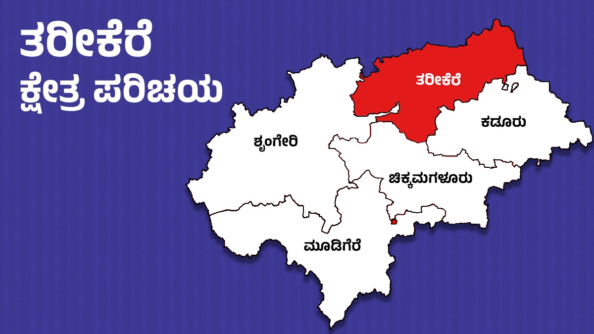 Tarikere Elections: ತರೀಕೆರೆ ಕ್ಷೇತ್ರದಲ್ಲಿ ಕಾಂಗ್ರೆಸ್, ಬಿಜೆಪಿ ನಡುವೆ ತೀವ್ರ ...