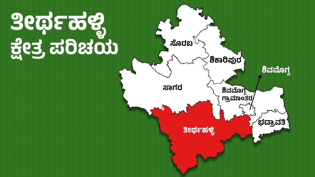 Thirthahalli Constituency ; ಕಾಂಗ್ರೆಸ್ ಟಿಕೆಟ್‌ ಯಾರಿಗೆ? ಎಂಬುದೇ ಕುತೂಹಲ ...