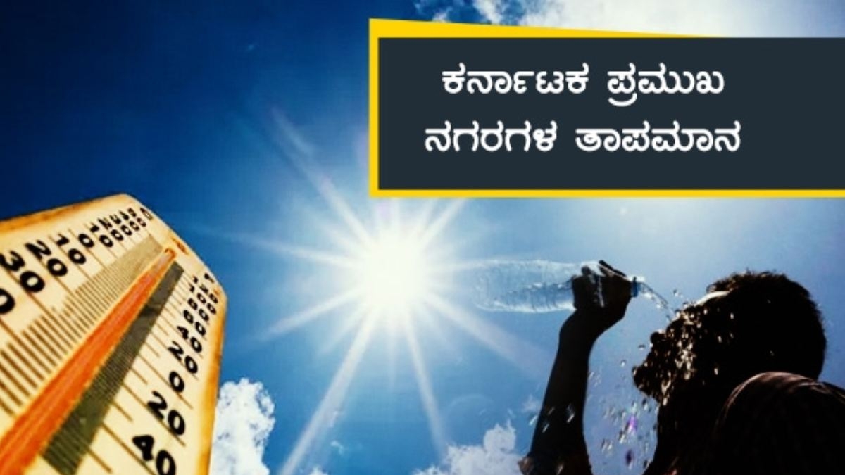 Karnataka Weather: ಕರ್ನಾಟಕ ರಾಜ್ಯದ ಜಿಲ್ಲಾವಾರು ಏಪ್ರಿಲ್‌ 15ರಂದು ದಾಖಲಾಗುವ ...