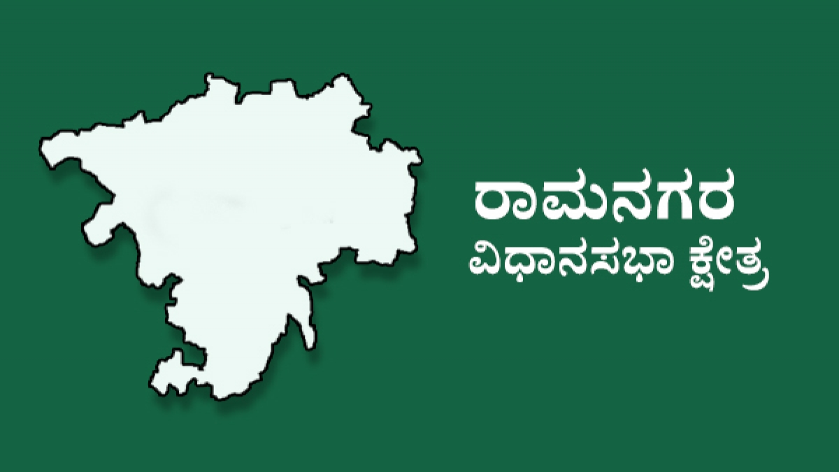 Karnataka Assembly Election 2023: ರಾಮನಗರ ಜಿಲ್ಲೆಯಲ್ಲಿನ ಟಿಕೆಟ್ ...