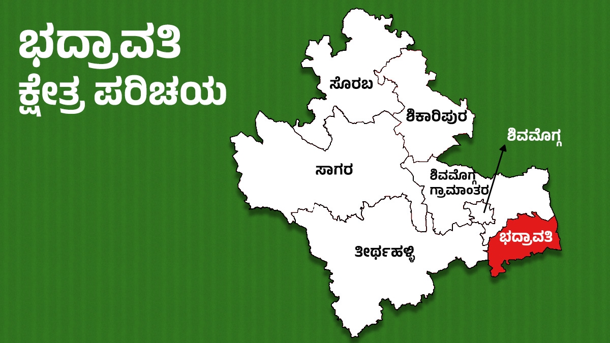 Bhadravathi constituency; ಬಿಜೆಪಿಯ ಪ್ರಭಾವವೇ ಇಲ್ಲದ ಕ್ಷೇತ್ರವಿದು ...