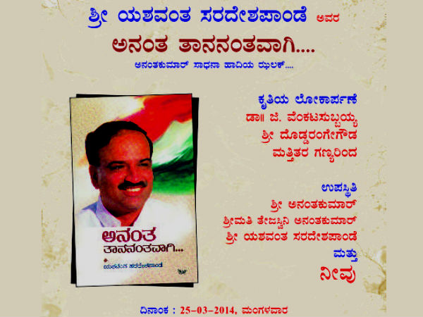ಸರದೇಶಪಾಂಡೆ ವಿರಚಿತ 'ಅನಂತ ತಾನನಂತವಾಗಿ' ಬಿಡುಗಡೆ | Sirdeshpande book on BJP ...