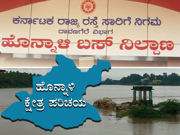 ಕ್ಷೇತ್ರ ಪರಿಚಯ : ಐತಿಹಾಸಿಕ ಹಿನ್ನಲೆ ಹೊಂದಿರುವ ಹೊನ್ನಾಳಿ | Karnataka Assembly ...