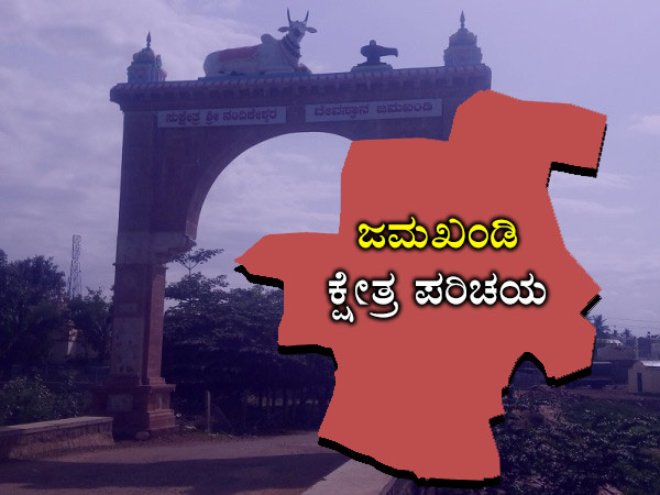 ಕ್ಷೇತ್ರ ಪರಿಚಯ : ಜಮಖಂಡಿ ಗೆಲ್ಲಲು ಮೂರು ಪಕ್ಷಗಳ ತಯಾರಿ | Karnataka assembly ...
