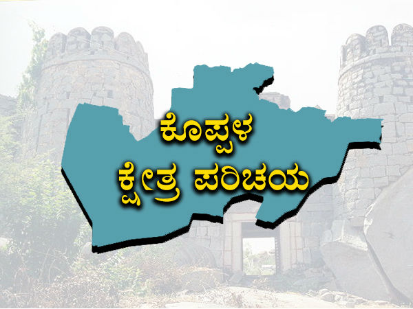 ಕೊಪ್ಪಳ ಕ್ಷೇತ್ರ ಪರಿಚಯ: ಭತ್ತದ ಕಣಜದಲ್ಲಿ ಗೆಲುವು ಯಾರಿಗೆ? | Karnataka ...
