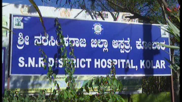 ಕೋಲಾರ; ಅವಳಿ ಮಕ್ಕಳಲ್ಲಿ ಒಂದನ್ನು ಆಸ್ಪತ್ರೆಯಲ್ಲೇ ಬಿಟ್ಟುಹೋದ ಅಪ್ಪಅಮ್ಮ ...
