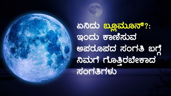 What Is A Blue Moon: ಏನಿದು 'ಬ್ಲೂಮೂನ್'?: ನಿಮಗೆ ಗೊತ್ತಿರಬೇಕಾದ ಸಂಗತಿಗಳು ...
