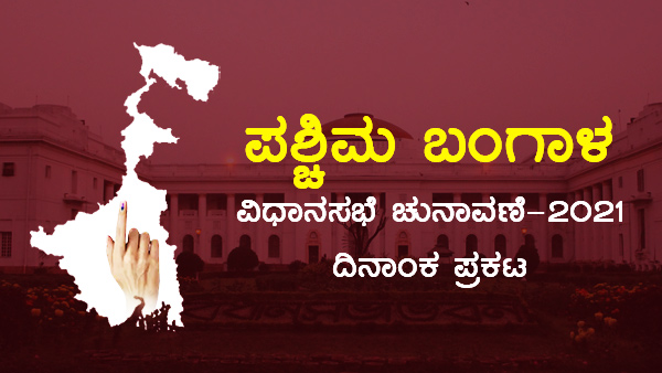 West Bengal Election Dates 2021: ಪಶ್ಚಿಮ ಬಂಗಾಳ ವಿಧಾನಸಭೆ ಚುನಾವಣೆ 2021 ...