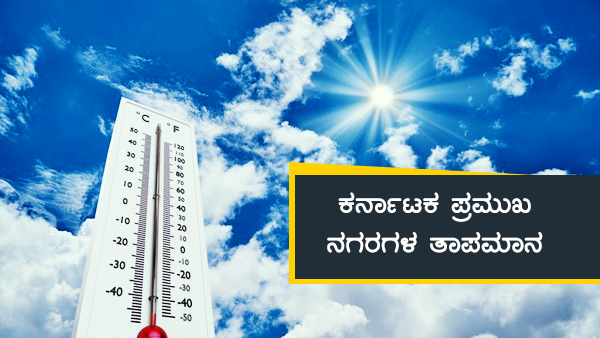 Karnataka Weather Forecast March 18: ಮಳೆ ಮುನ್ಸೂಚನೆ: ಈ ವಾರ ಯಾವ ...