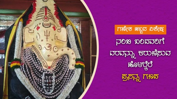 Holalkere Prasanna Ganapati Temple : ಗಣೇಶ ಹಬ್ಬದ ವಿಶೇಷ: ನಂಬಿ ಬಂದವರಿಗೆ ...