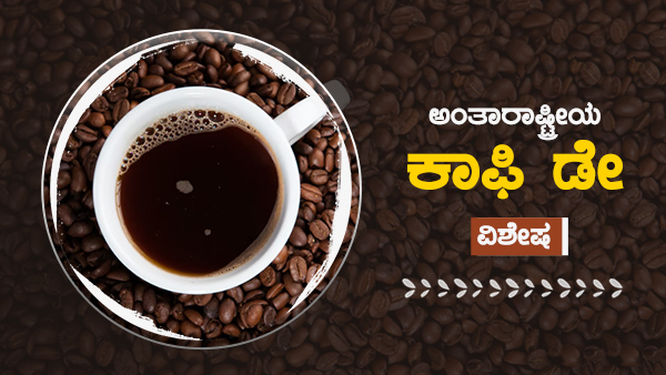 ಬೆಳಗೆದ್ದು ಕಾಫಿ ಹೀರಿ, ಅಂತಾರಾಷ್ಟ್ರೀಯ ಕಾಫಿ ಡೇ ವಿಶೇಷ ಲೇಖನ ಓದಿ ...