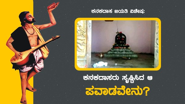 ಕನಕದಾಸ ಜಯತಿ ವಿಶೇಷ: ಕನಕದಾಸರು ಸೃಷ್ಟಿಸಿದ ಆ ಪವಾಡವೇನು? | Kanakadasa Jayanti ...