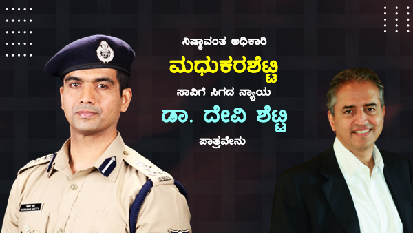 ನಿಷ್ಠಾವಂತ ಅಧಿಕಾರಿ ಮಧುಕರಶೆಟ್ಟಿ ಸಾವಿಗೆ ಸಿಗದ ನ್ಯಾಯ: ಡಾ. ದೇವಿ ಶೆಟ್ಟಿ ...