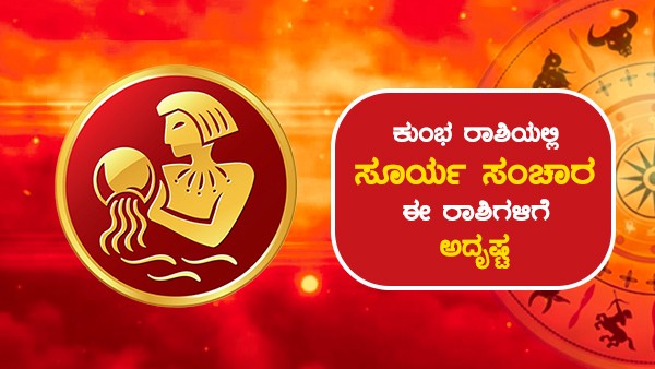 Surya Gochar: ಕುಂಭ ರಾಶಿಯಲ್ಲಿ ಸೂರ್ಯನ ಸಂಚಾರದಿಂದ ಯಾವ ರಾಶಿಗಳಿಗೆ ಅದೃಷ್ಟ ...