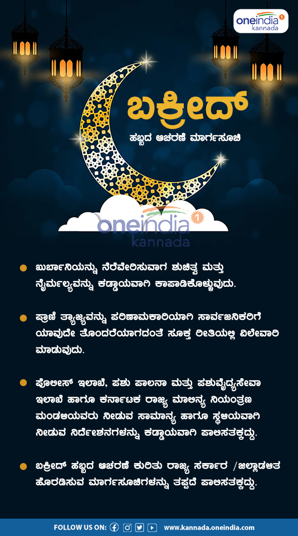 Infographics; ಬಕ್ರೀದ್ ಆಚರಣೆಗೆ ಸರ್ಕಾರದ ಮಾರ್ಗಸೂಚಿಗಳು | Eid al-Adha ...
