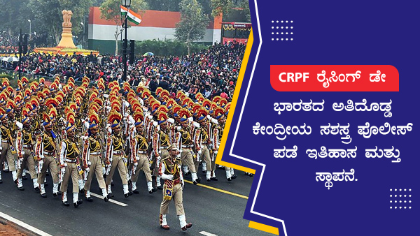 CRPF ರೈಸಿಂಗ್ ಡೇ: ಭಾರತದ ಅತಿದೊಡ್ಡ ಕೇಂದ್ರ ಸಶಸ್ತ್ರ ಪೊಲೀಸ್ ಪಡೆ ಇತಿಹಾಸ ಮತ್ತು ...