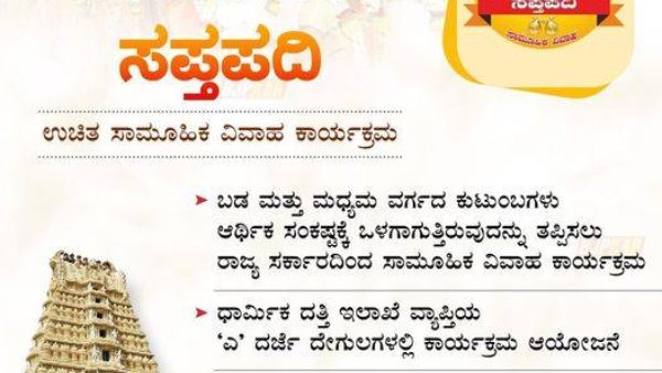 ಆಗಸ್ಟ್ 14, 21, 25ರಂದು ಸರಳ ಸಪ್ತಪದಿ ಸಾಮೂಹಿಕ ವಿವಾಹ, ಷರತ್ತುಗಳು | Karnataka ...