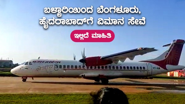ಬಳ್ಳಾರಿಯಿಂದ ಬೆಂಗಳೂರು, ಹೈದರಾಬಾದ್‌ಗೆ ವಿಮಾನ ಸೇವೆ- ಇಲ್ಲಿದೆ ಮಾಹಿತಿ | Flight ...