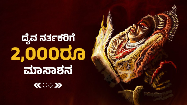 ಭೂತಾರಾಧನೆ ದೈವ ನರ್ತಕರಿಗೆ 2,000ರೂ ಮಾಸಾಶನ ಘೋಷಿಸಿದ ಸರ್ಕಾರ | Karnataka Govt ...
