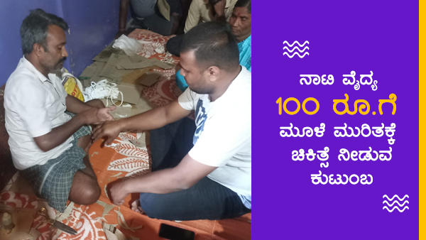 ನಾಟಿ ವೈದ್ಯ: 100 ರೂ.ಗೆ ಮೂಳೆ ಮುರಿತಕ್ಕೆ ಚಿಕಿತ್ಸೆ ನೀಡುವ ಸವಣೂರು ಕುಟುಂಬ ...