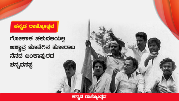 ಕನ್ನಡ ರಾಜ್ಯೋತ್ಸವ: ಗೋಕಾಕ ಚಳುವಳಿಯಲ್ಲಿ ಅಣ್ಣಾವ್ರ ಜೊತೆಗಿನ ಹೋರಾಟ ನೆನದ ...