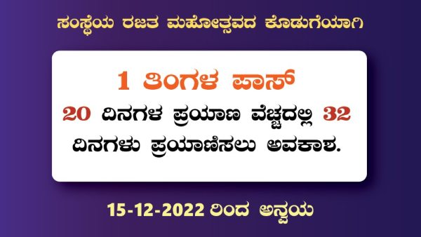 Breaking; ವಿಶೇಷ ಬಸ್ ಪಾಸ್ ಘೋಷಣೆ ಮಾಡಿದ NWKRTC | NWKRTC Announces Special ...