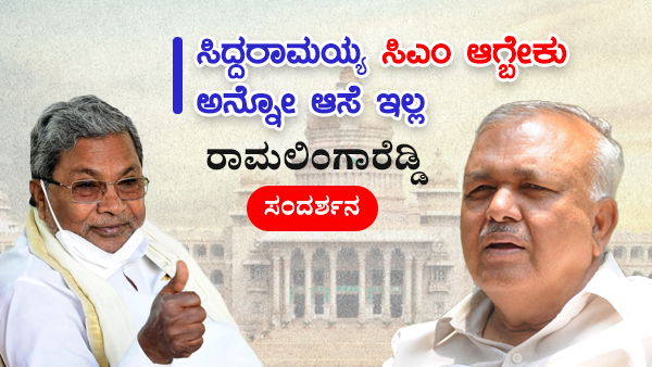 Ramalinga Reddy Interview : ಬಿಜೆಪಿ ಅವರಿಗೆ ಕೊನೆಯ ಅಸ್ತ್ರ ಅಪಪ್ರಚಾರ ...