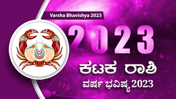 2023 Karkataka Rashi Bhavishya : 2023ರಲ್ಲಿ ಕರ್ಕಾಟಕ ರಾಶಿ ಭವಿಷ್ಯ ...