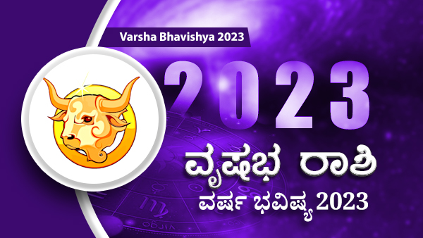 2023 Vrishabha Rashi Bhavishya : 2023ರಲ್ಲಿ ವೃಷಭ ರಾಶಿ ಭವಿಷ್ಯ ಹೇಗಿರಲಿದೆ ...