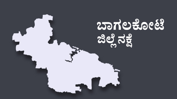 Karnataka Assembly Elections 2023: ಬಾಗಲಕೋಟೆ ಜಿಲ್ಲೆಯಲ್ಲಿನ ಟಿಕೆಟ್ ...