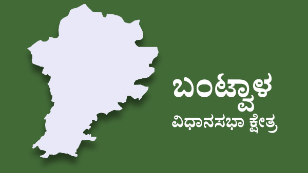 Karnataka Assembly Election 2023: ದ.ಕನ್ನಡ ಜಿಲ್ಲೆಯ ಟಿಕೆಟ್ ಆಕಾಂಕ್ಷಿಗಳು ...