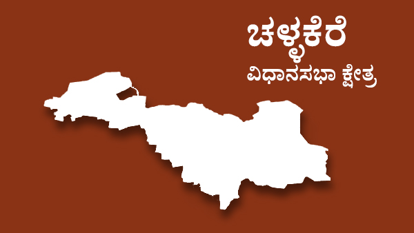 Karnataka Assembly Election 2023: ಚಿತ್ರದುರ್ಗ ಜಿಲ್ಲೆಯಲ್ಲಿನ ಟಿಕೆಟ್ ...