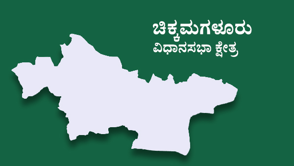 Karnataka Assembly Election 2023: ಚಿಕ್ಕಮಗಳೂರು ಜಿಲ್ಲೆಯಲ್ಲಿನ ಟಿಕೆಟ್ ...