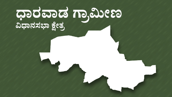 Karnataka Assembly Election 2023: ಧಾರವಾಡ ಜಿಲ್ಲೆಯಲ್ಲಿನ ಟಿಕೆಟ್ ...