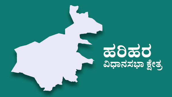 Karnataka Assembly Election 2023: ದಾವಣಗೆರೆ ಜಿಲ್ಲೆಯಲ್ಲಿನ ಟಿಕೆಟ್ ...