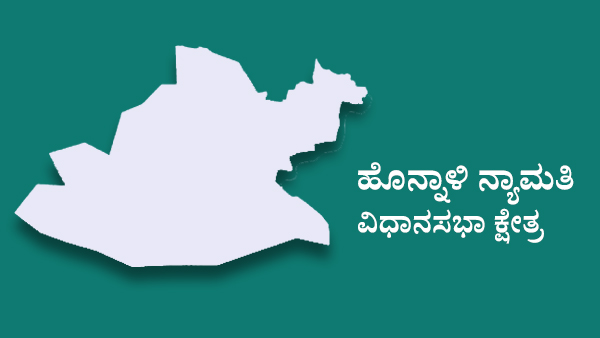 Karnataka Assembly Election 2023: ದಾವಣಗೆರೆ ಜಿಲ್ಲೆಯಲ್ಲಿನ ಟಿಕೆಟ್ ...