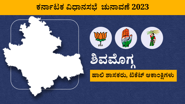 Karnataka Assembly Election 2023: ಶಿವಮೊಗ್ಗ ಜಿಲ್ಲೆಯಲ್ಲಿನ ಟಿಕೆಟ್ ...