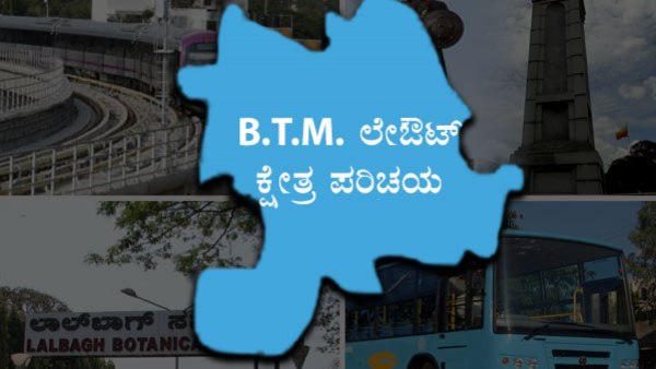 BTM Layout Constituency : ಕ್ಷೇತ್ರದಲ್ಲಿ ಹೇಗಿದೆ ವಿಧಾನಸಭೆ ಚುನಾವಣಾ ಕಾವು ...