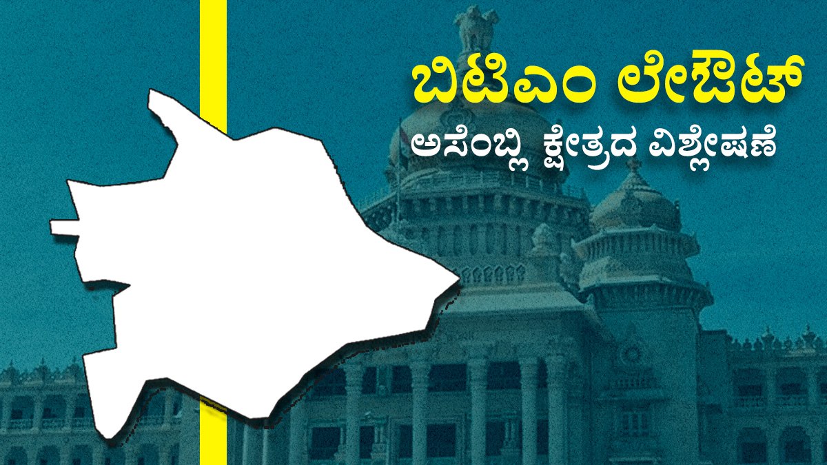 BTM Layout Constituency : ಕ್ಷೇತ್ರದಲ್ಲಿ ಹೇಗಿದೆ ವಿಧಾನಸಭೆ ಚುನಾವಣಾ ಕಾವು?: ವರದಿ, ವಿಶ್ಲೇಷಣೆ ಇಲ್ಲಿದೆ ...